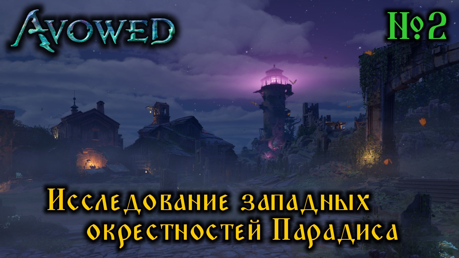 Avowed №2 Исследование западных окрестностей Парадиса (стрим)