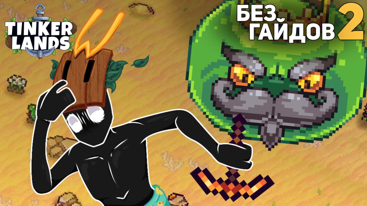 ВТОРОЙ ЧАС В TINKERLAND БЕЗ ГАЙДОВ