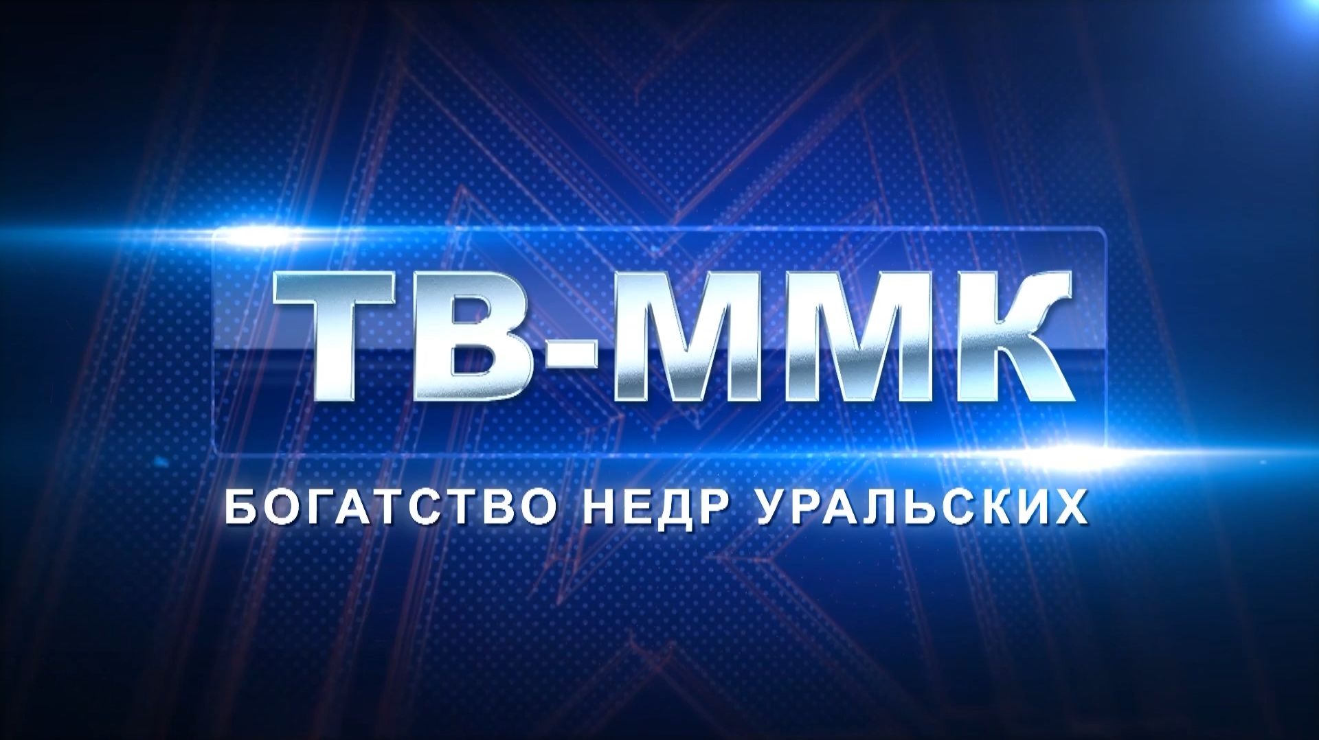 ТВ-ММК. Богатство недр уральских. Эфир: 04-04-2026