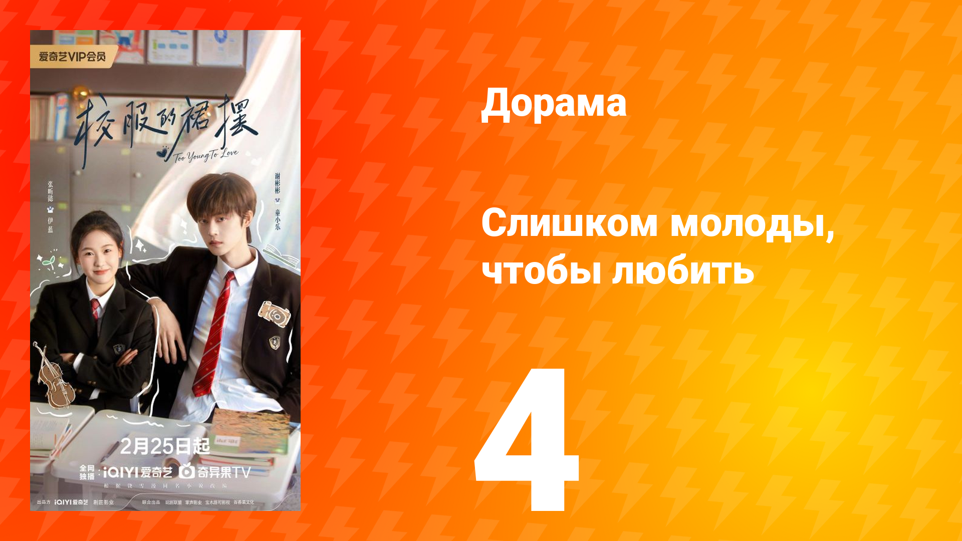 Слишком молоды, чтобы любить 4 серия