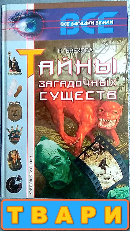 Загадочные Существа