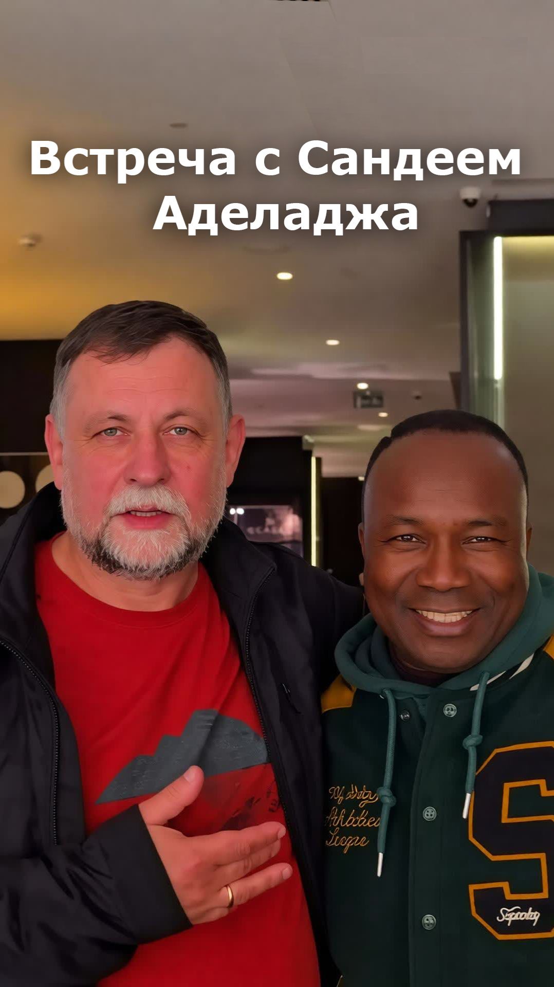 Встреча с пастором Сандеем Аделаджа