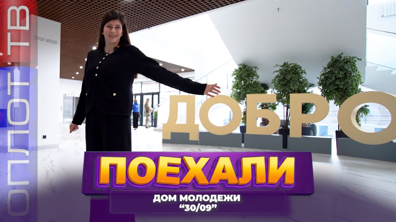 🚘 Поехали в Дом молодёжи «30/09»!