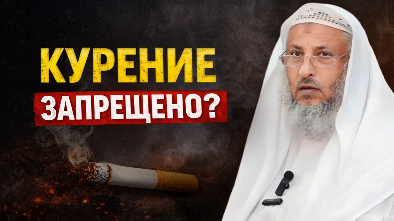 ЗАПРЕЩЕНО ЛИ КУРЕНИЕ? И ЕСТЬ ЛИ ДОВОД НА ЭТО? | Шейх Усман аль-Хамис