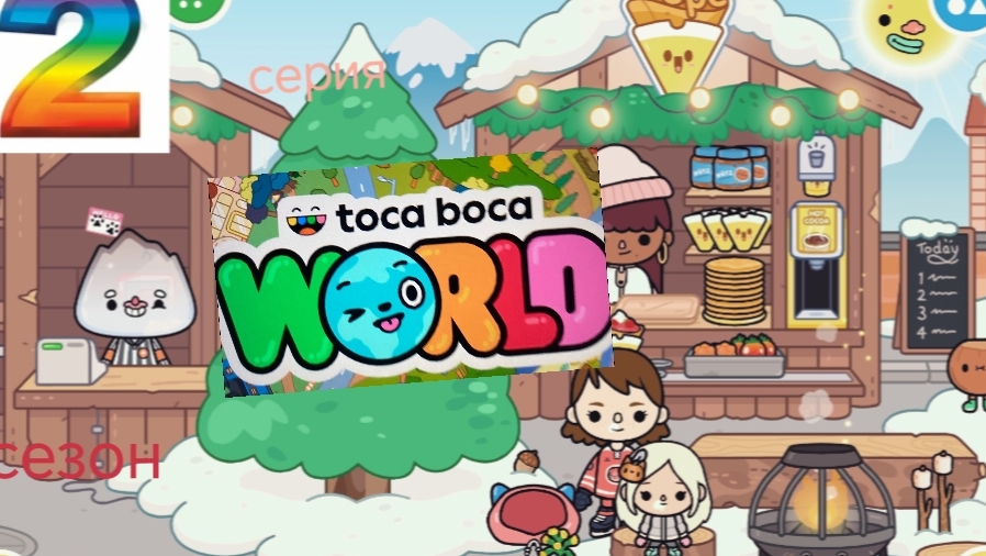 2 серия сериала любимый братик приятного просмотра 1 сезон сериал toca life world