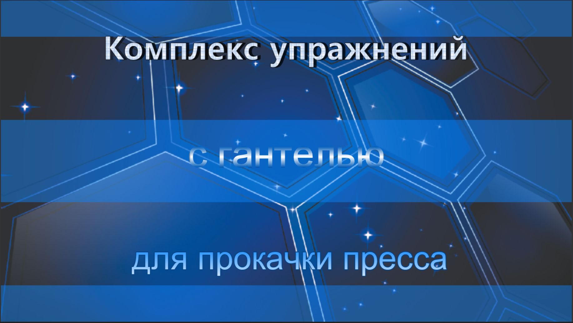 Комплекс упражнений с гантелью для прокачки пресса