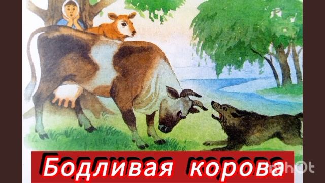 "БОДЛИВАЯ КОРОВА 🐄"( из рассказа хуторянина)