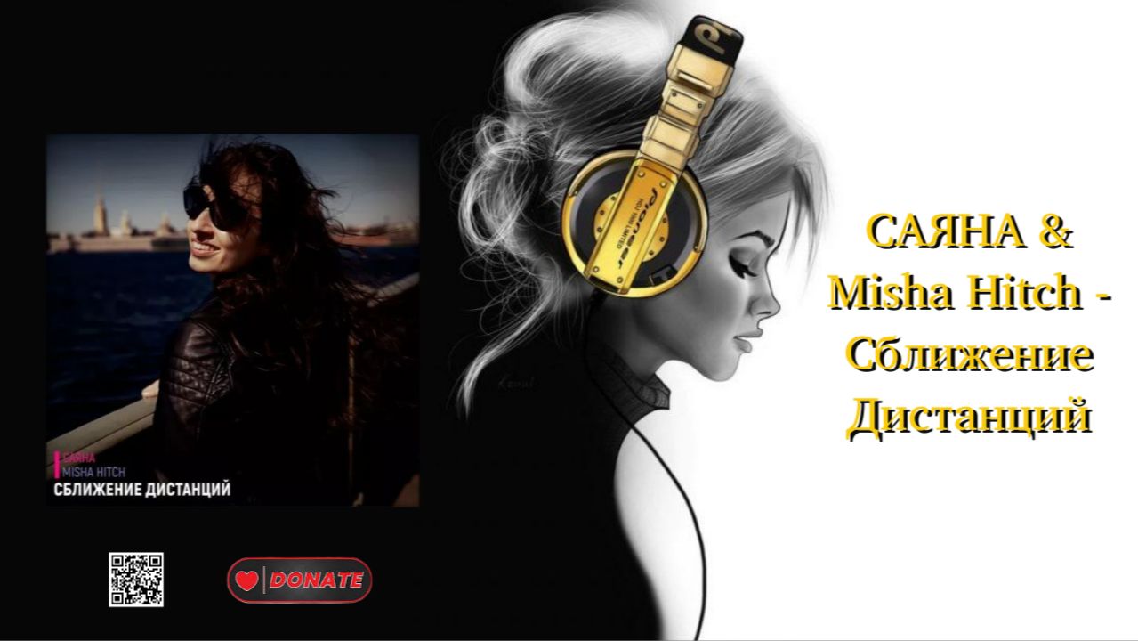САЯНА & Misha Hitch - Сближение Дистанций