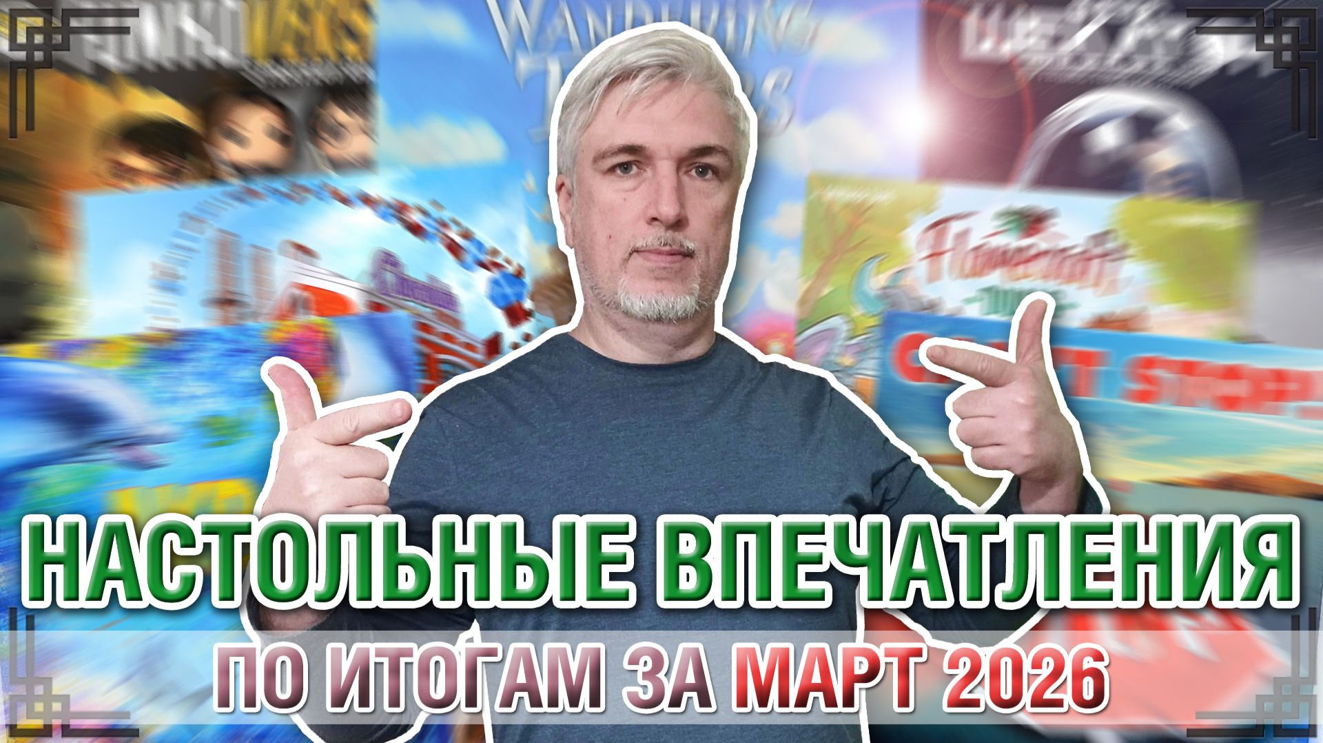 НАСТОЛЬНЫЕ ВПЕЧАТЛЕНИЯ. По итогам за МАРТ 2026