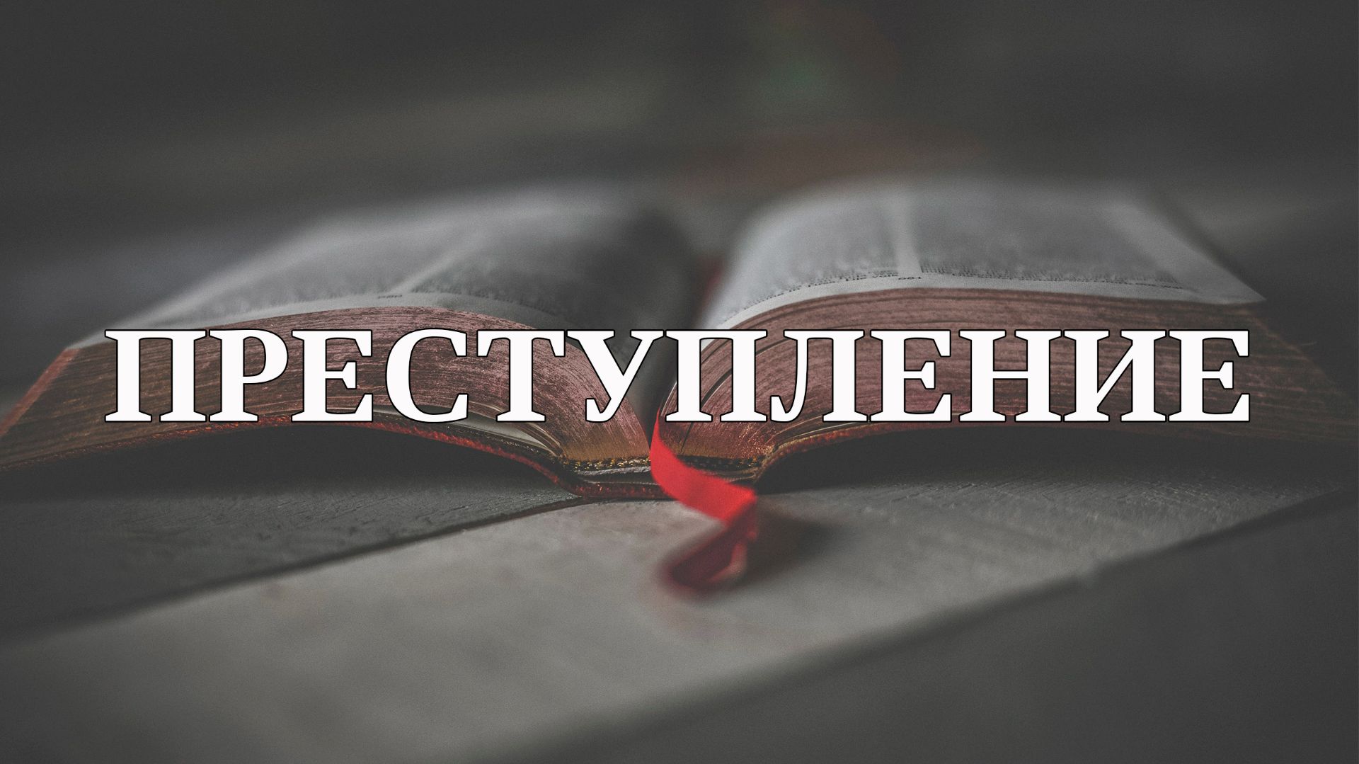 Преступление