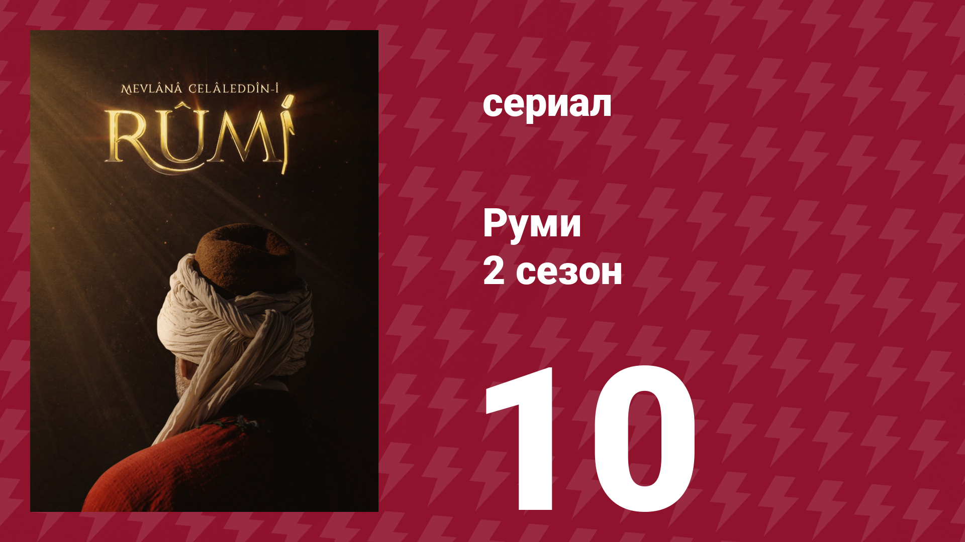 Руми 2 сезон 10 серия (сериал, 2024)