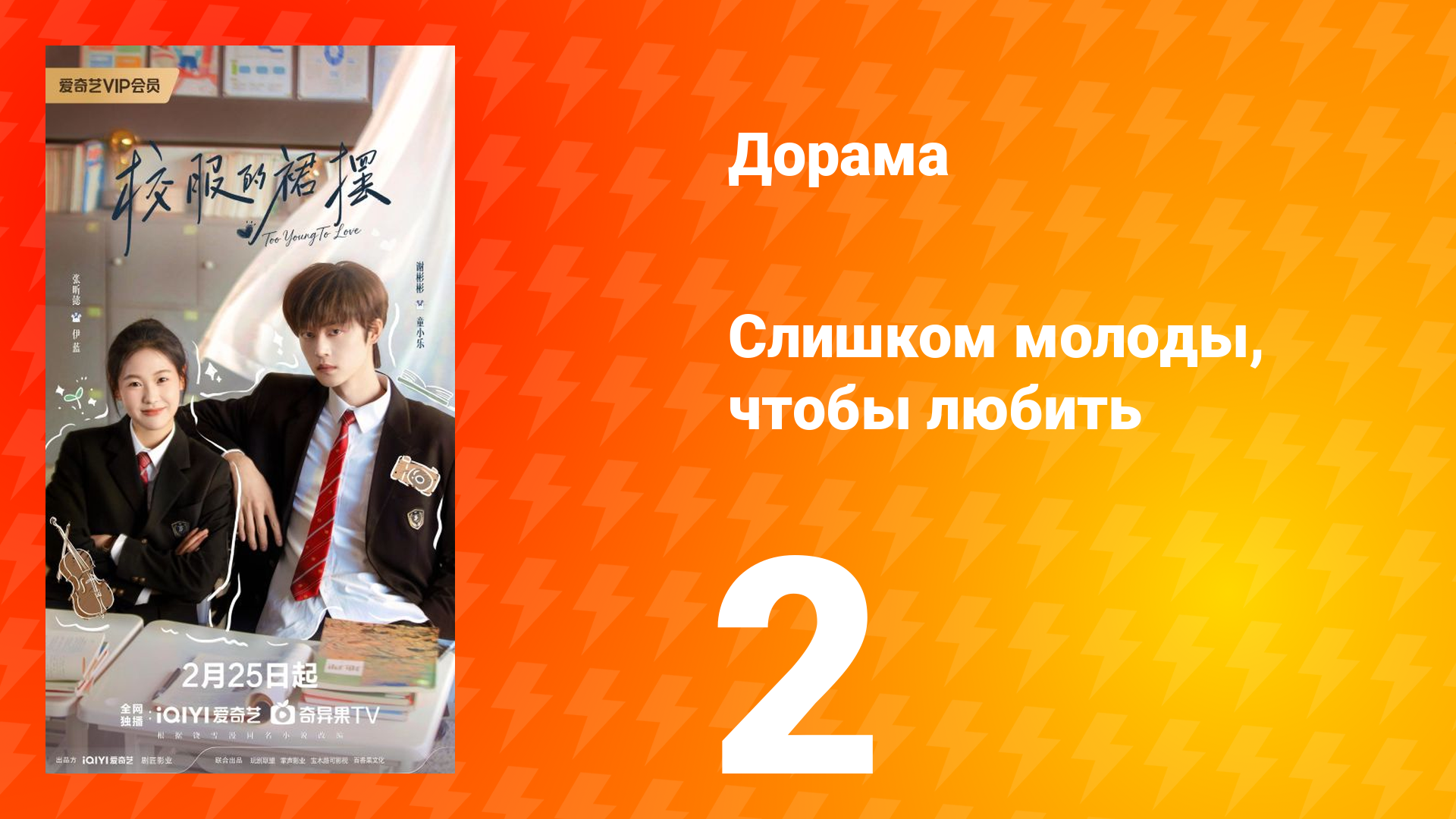 Слишком молоды, чтобы любить 2 серия