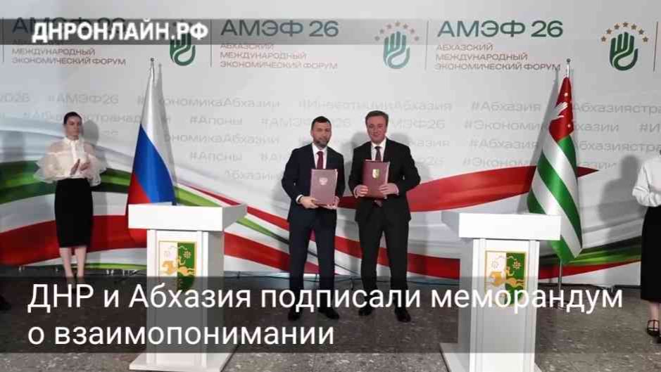 ДНР и Абхазия подписали меморандум о взаимопонимании