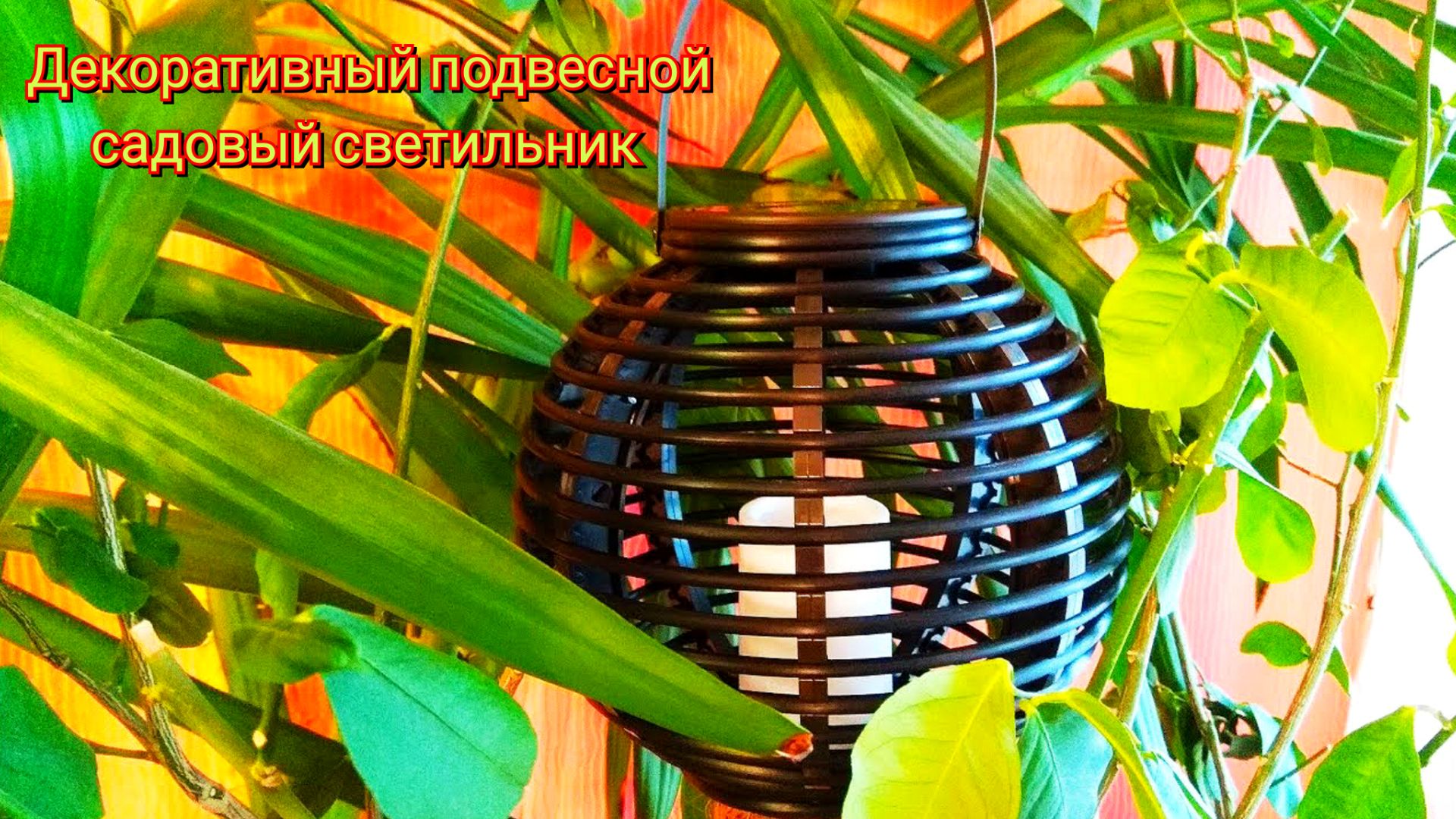 🔅Декоративный садовый светодиодный светильник VNL / Decorative garden LED lamp VNL
