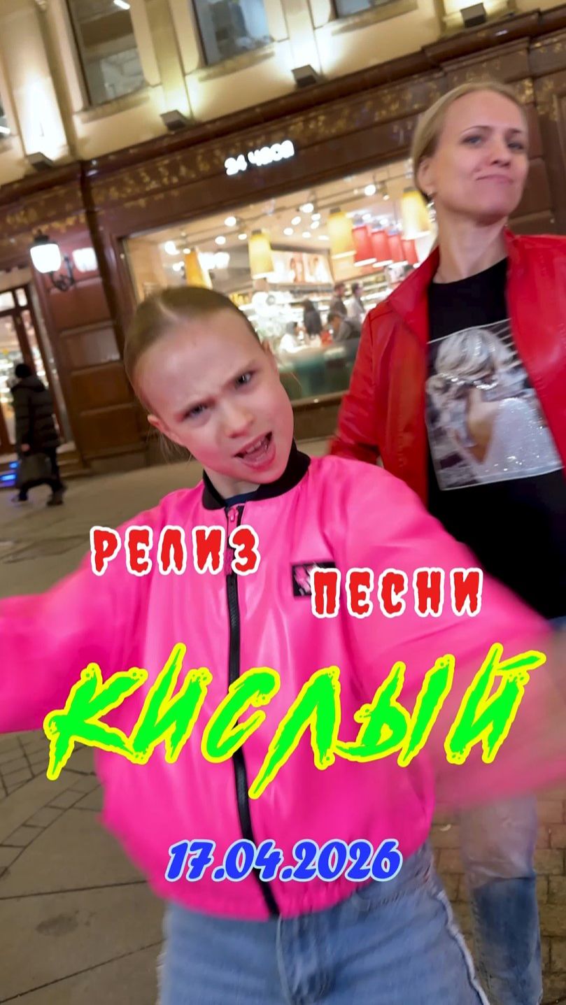 🤟🤩 ЖМИ на пресейв ❤ НЕ ПРОПУСТИ релиз 17.04.26 🔊 Настя ⭐ Старлет 🎶 КИСЛЫЙ #тренд #тренды2026