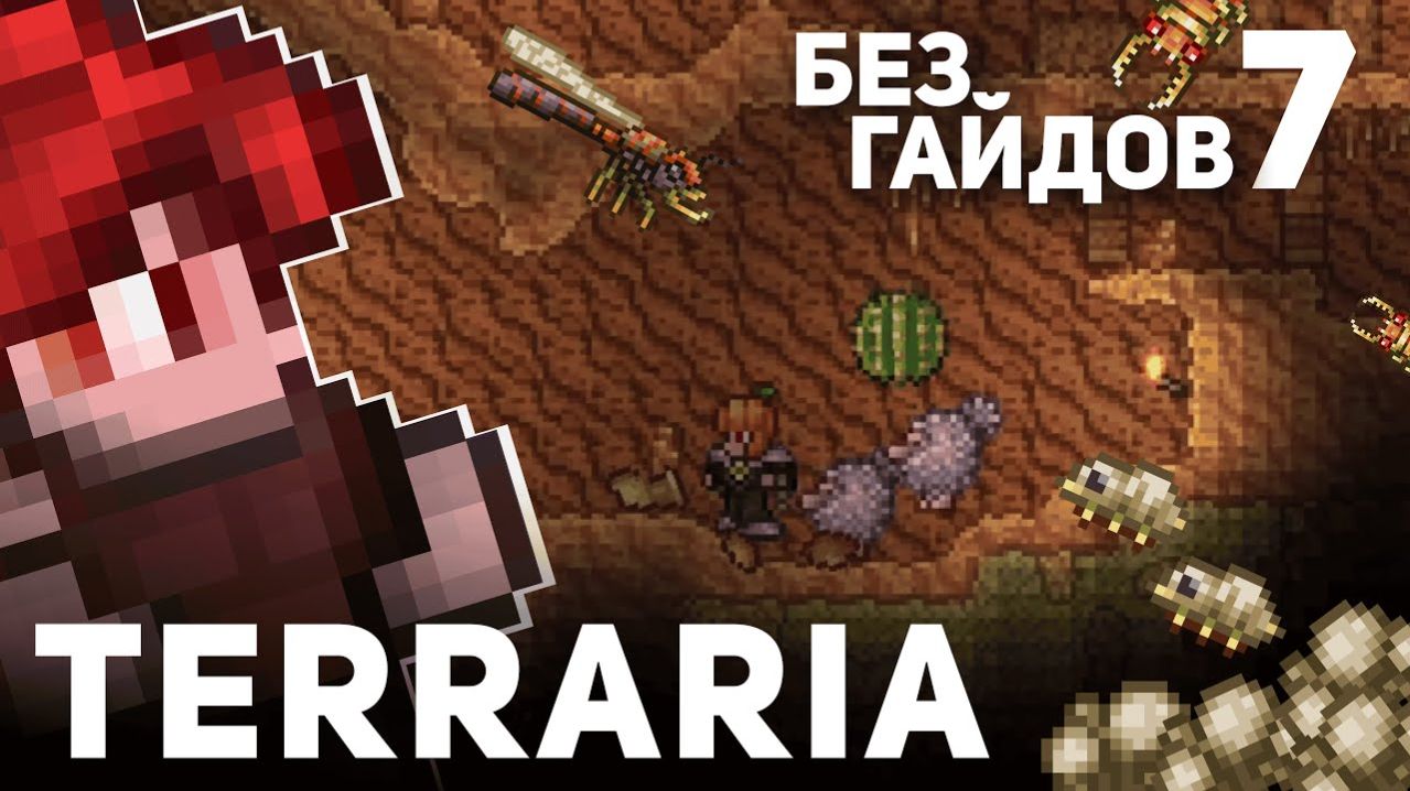 СЕДЬМОЙ ЧАС В TERRARIA / кажется, я увидёл всё