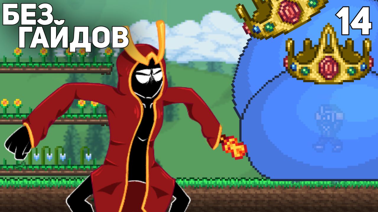 14 ЧАСОВ В TERRARIA БЕЗ ВИКИ