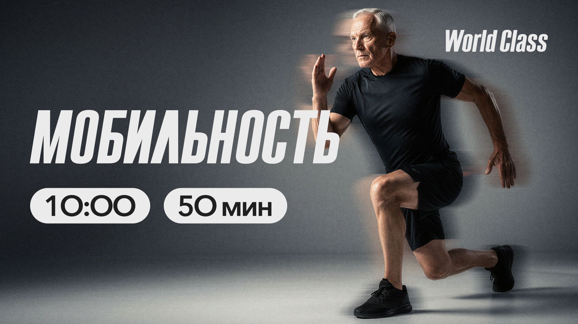 МОБИЛЬНОСТЬ с Дарьей Уткиной | 5 апреля 2026 | Онлайн-тренировки World Class