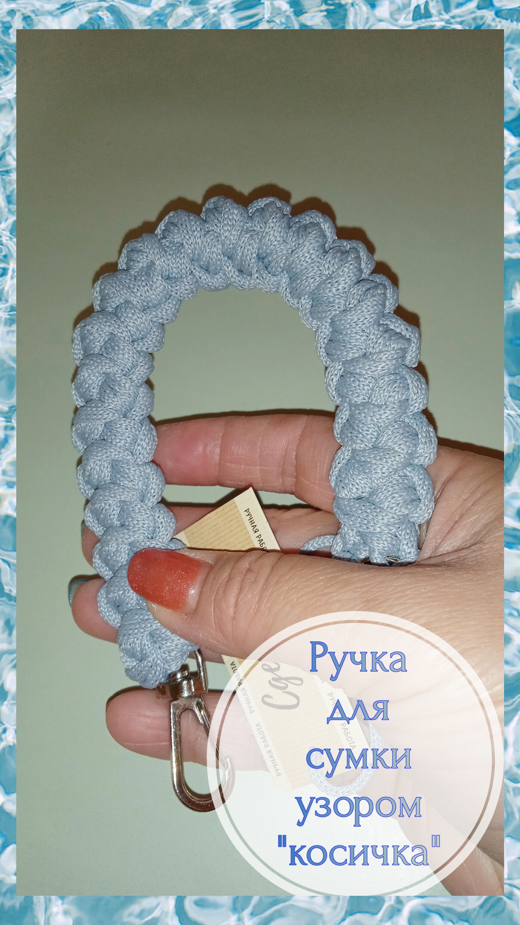 🎗️Вязаная ручка для сумки 🎗️