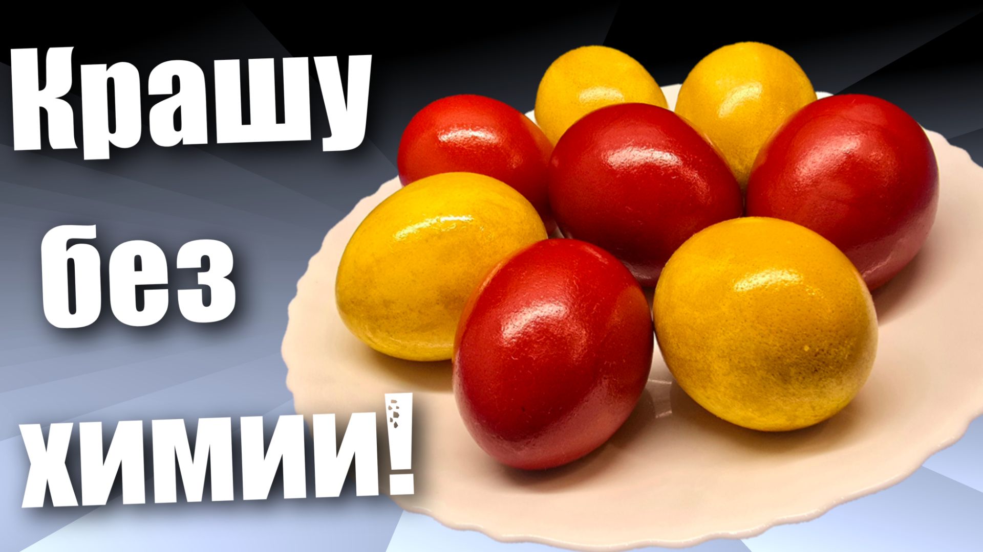 Как покрасить яйца в желтый и красный цвет Без химии