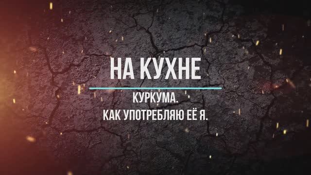 Куркума. Как употребляю её я.
