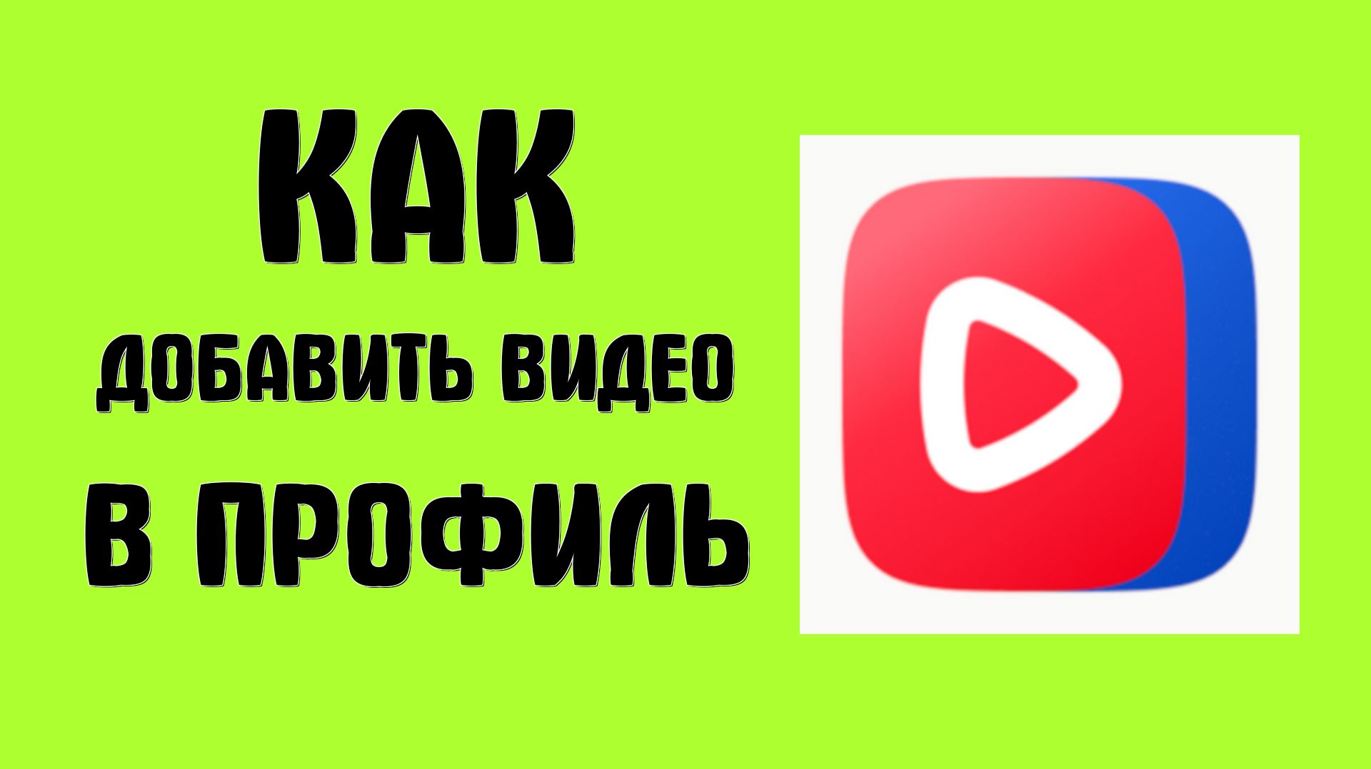 Как добавить видео в профиль вк видео