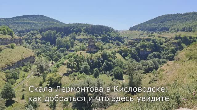 🪨 Скала Лермонтова и плато Динозавров в Кисловодске: что это и стоит ли посещать
