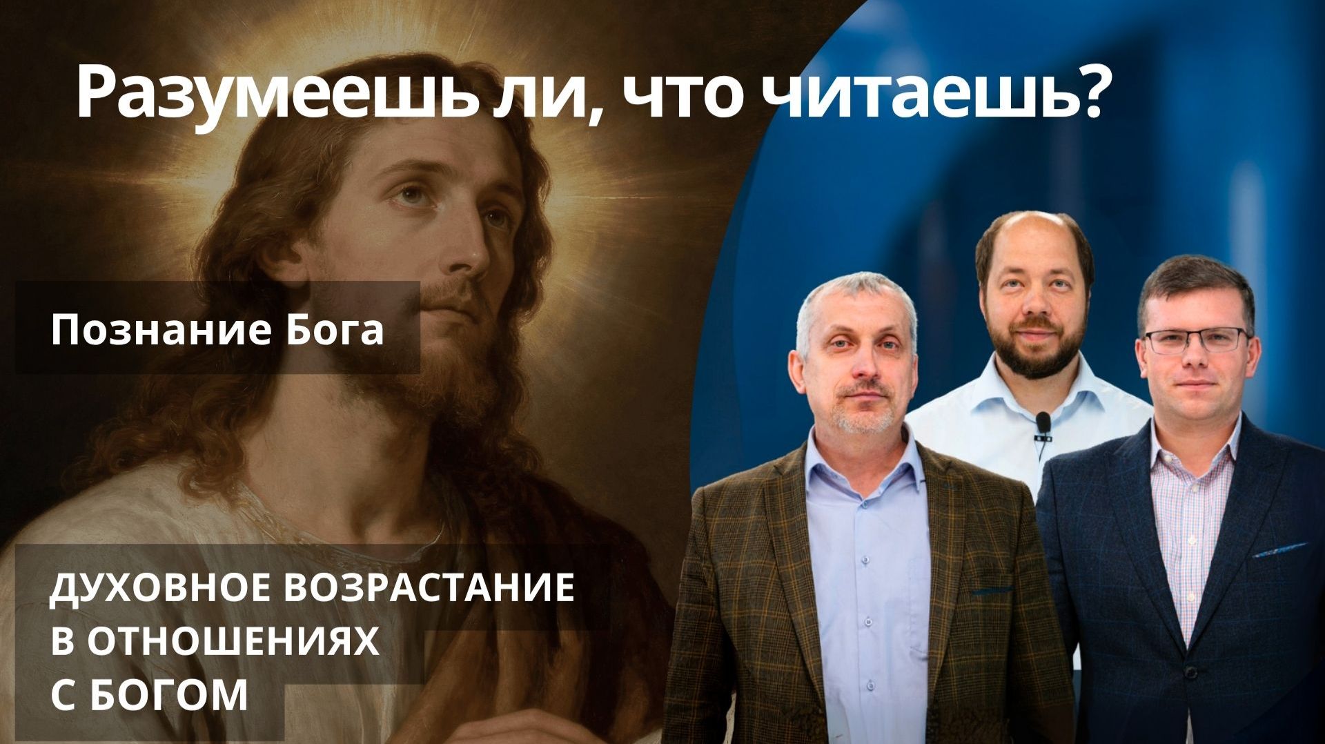 Познание Бога || РАЗУМЕЕШЬ ЛИ, ЧТО ЧИТАЕШЬ? | УРОК 2