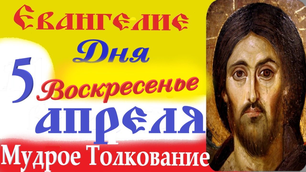 5 Апреля Воскресенье Евангелие Дня 2026 Толкование краткое 10 мин Великий Пост Евангелие 5.04.2026