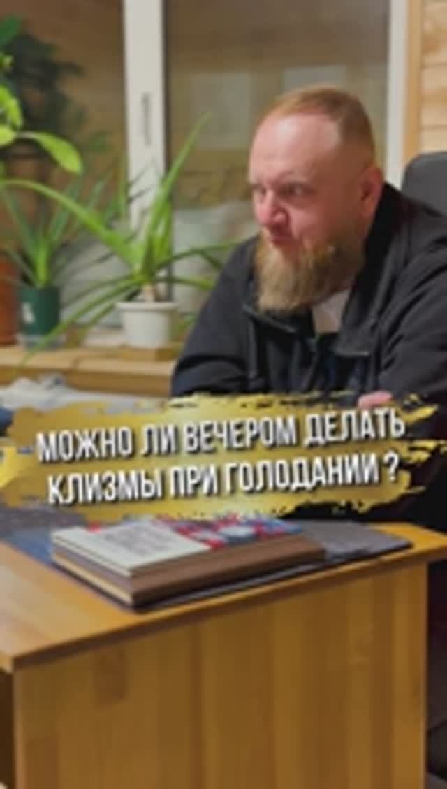 Клизму на голодании можно делать вечером