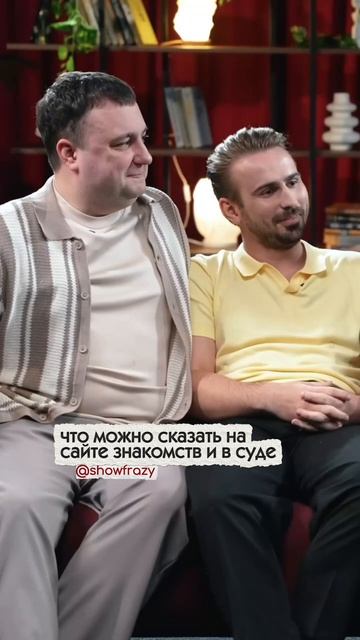 Что можно сказать на сайте знакомств и в суде?