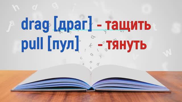 Запоминалки английских слов (глаголы движения) 📑