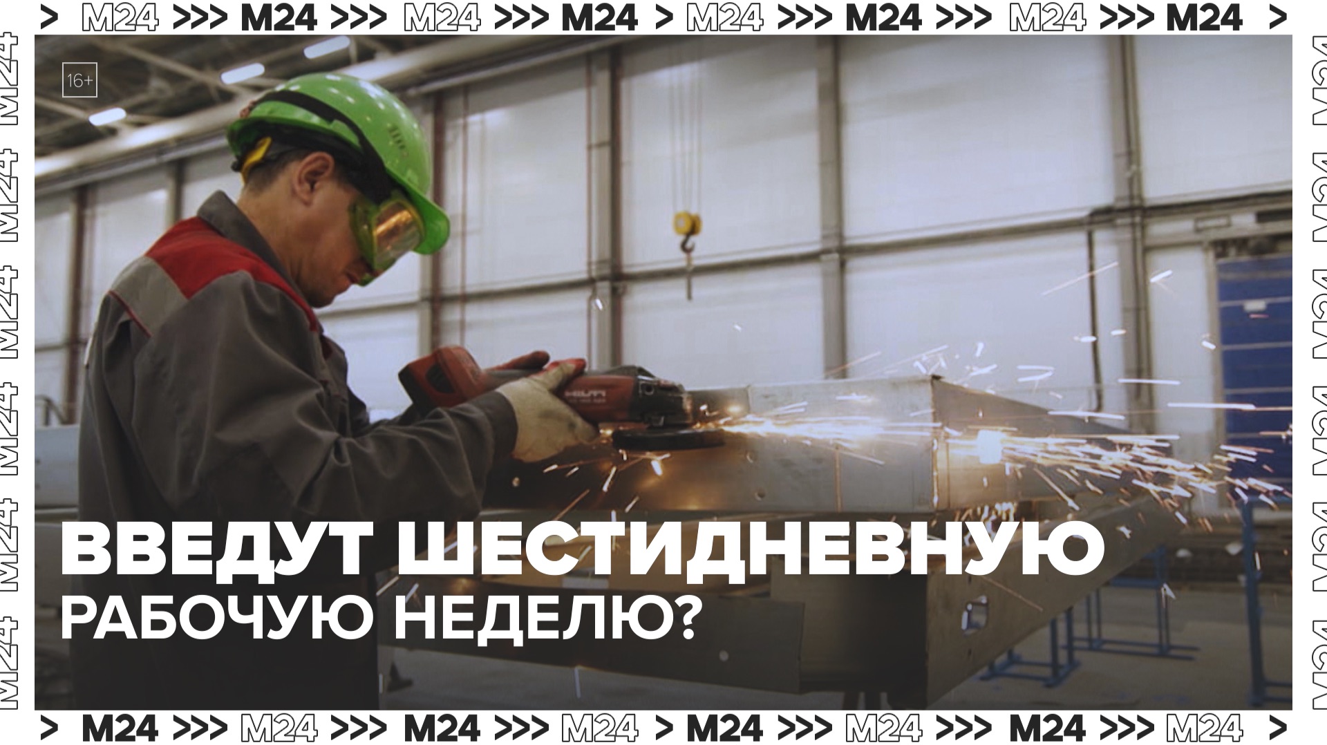 Шестидневную рабочую неделю предложили ввести в России — Москва 24