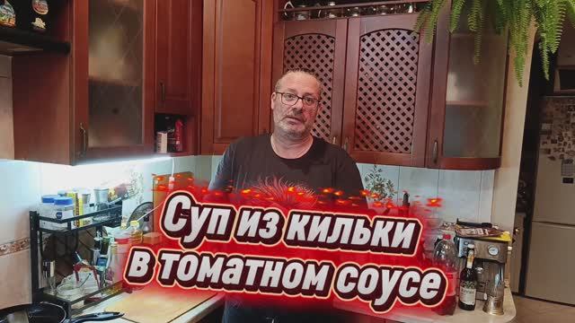 Забытый суп из СССР
С килькой в томатном соусе!