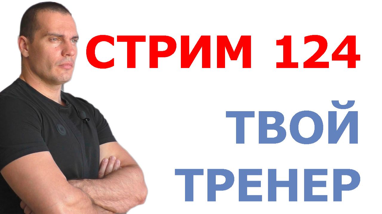 Тимко Илья: ответы на ваши вопросы (стрим №124)
