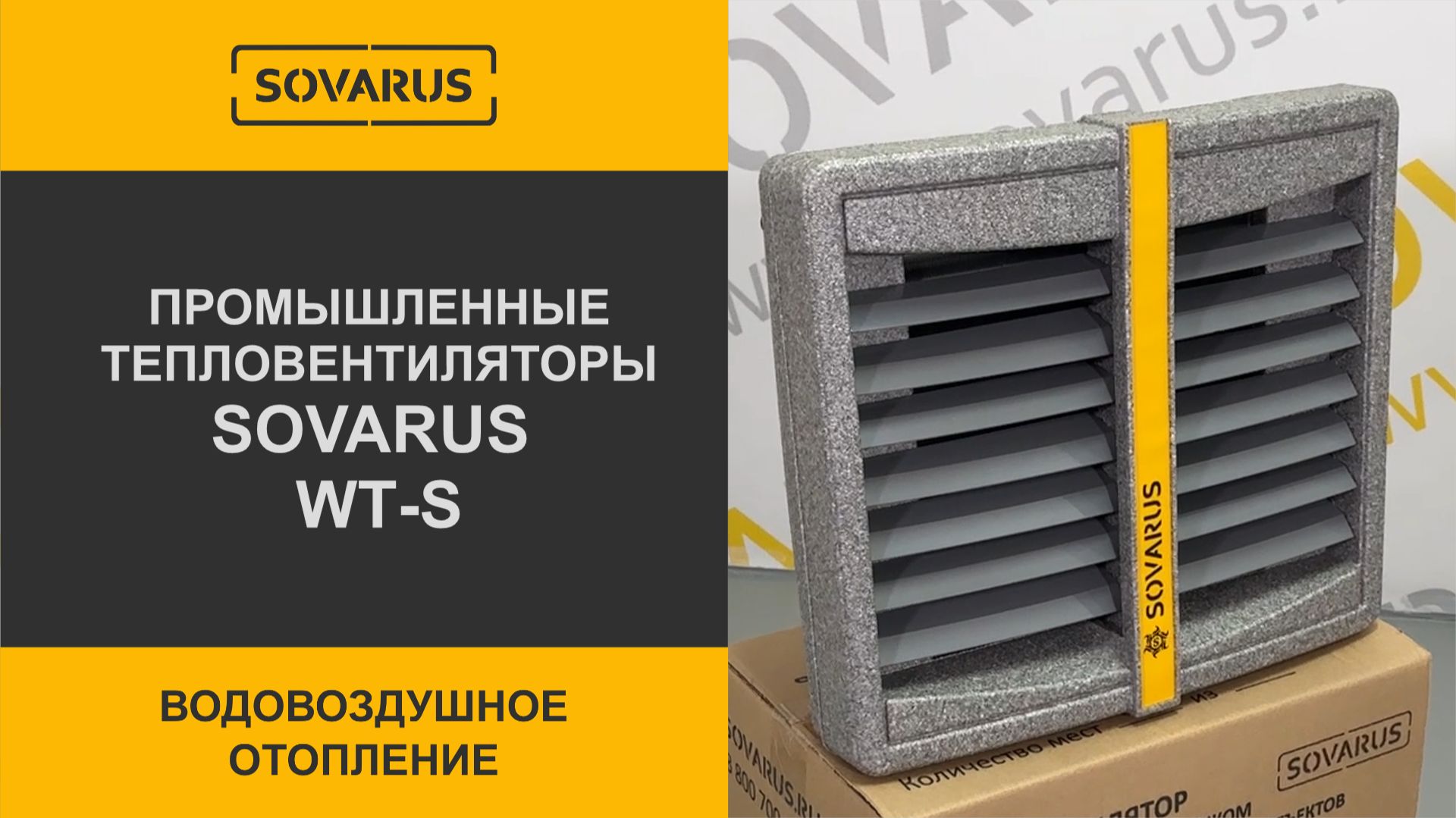 Тепловентилятор Sovarus WT-S — обзор компактной модели для быстрого отопления небольших объектов