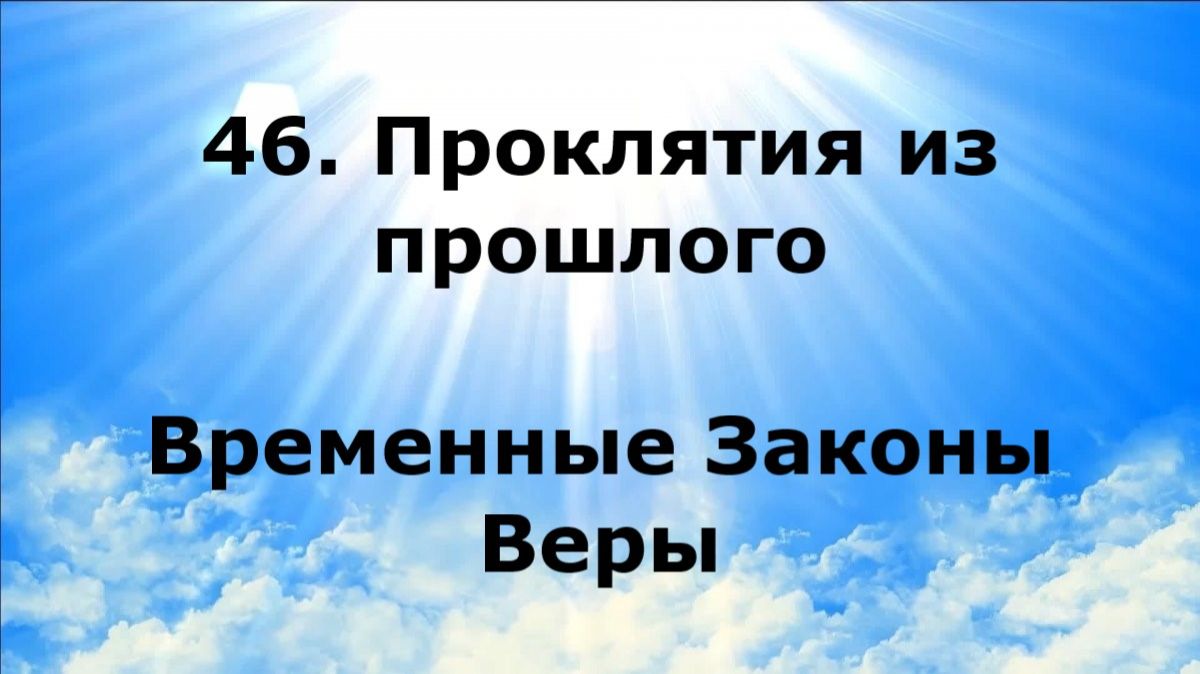 46. ПРОКЛЯТИЯ ИЗ ПРОШЛОГО. Временные Законы Веры #наянабелосвет