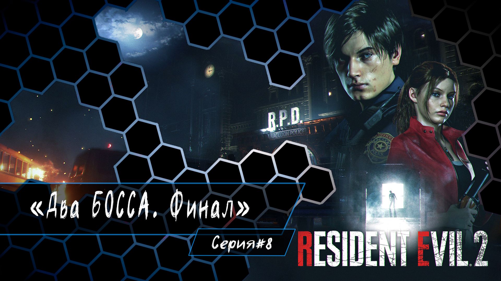 Resident Evil 2 Remake#8_StroDj_Live