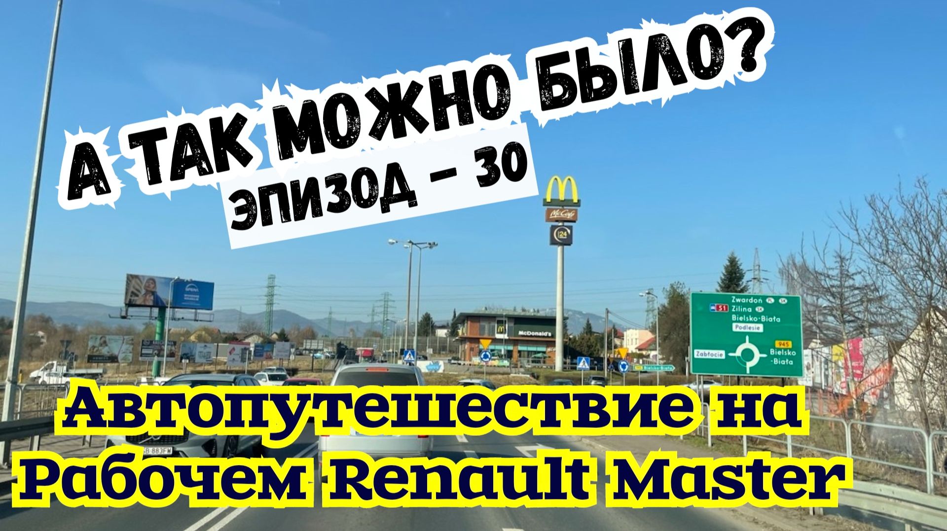 Дальнобой это особая профессия. Польша вас удивит. Работа и Автопутешествие. Бусяж на Renault Master