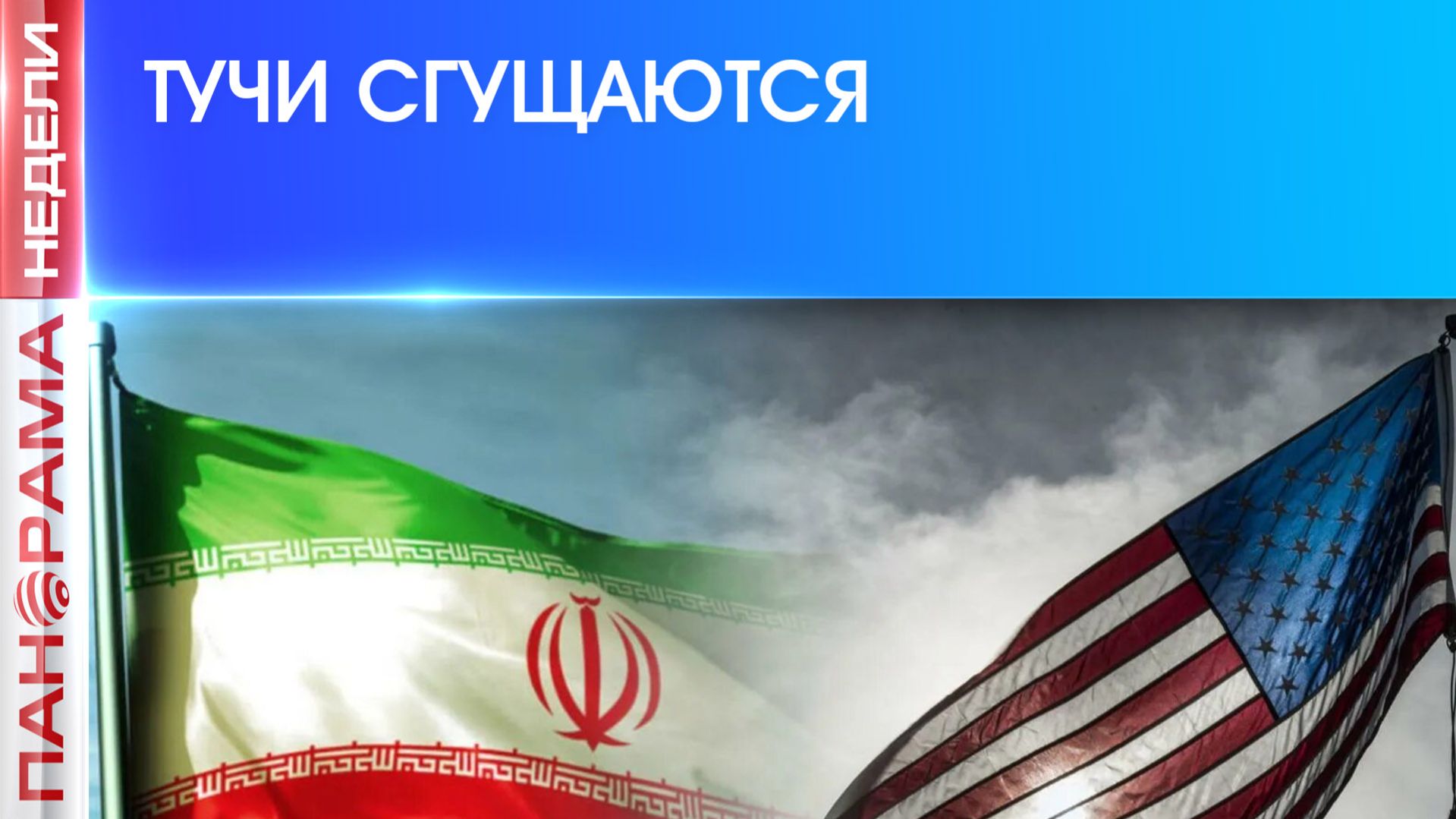 ⚡️США против Ирана: так кто кого победил? 04.04.2026, «Панорама Недели с Мариной Лысенко»