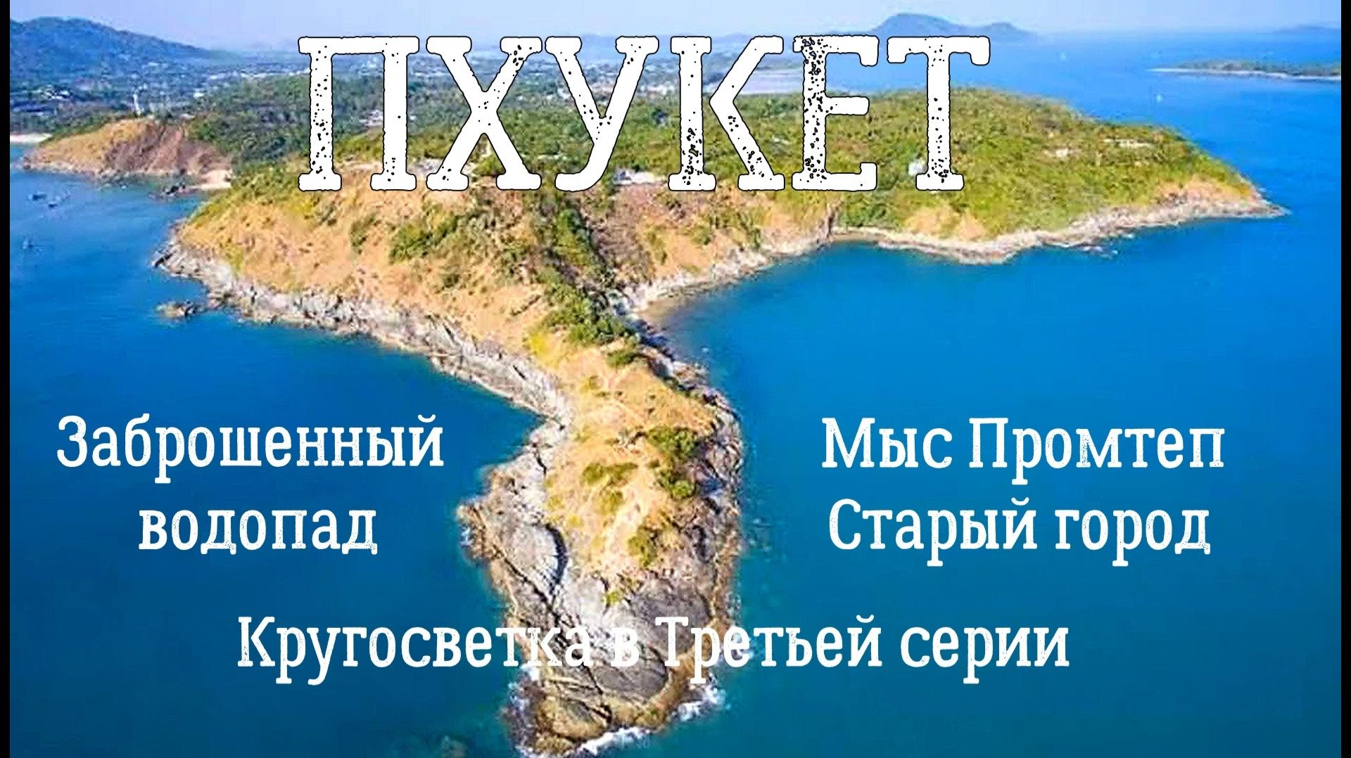 Таиланд Пхукет | Заброшенный водопад Кату, Старый город, Мыс Промтеп