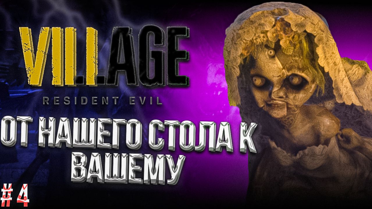 #4 Resident Evil Village | ЗАМОК ДИМИТРЕСКУ