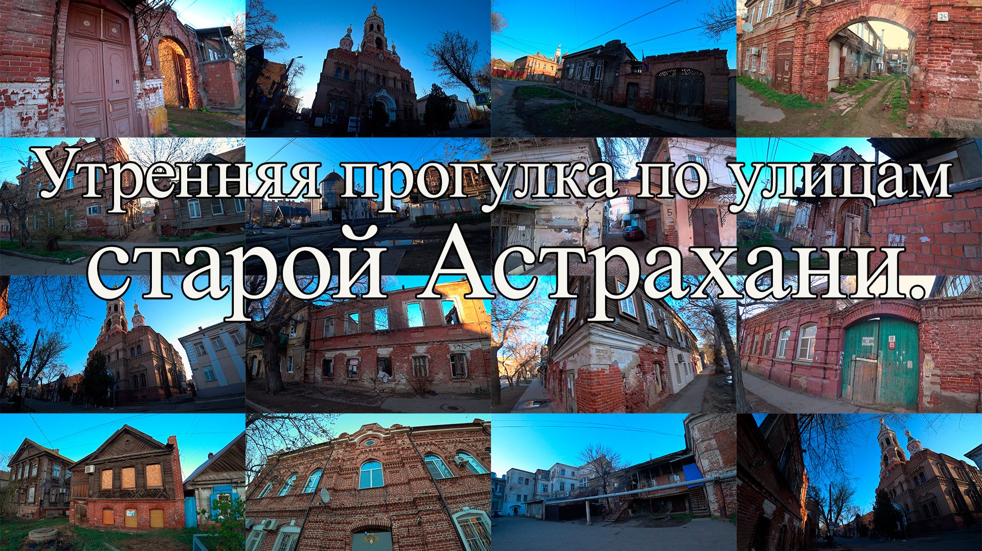 По улицам старой Астрахани. Утренняя прогулка с Басей. 02.04.2026