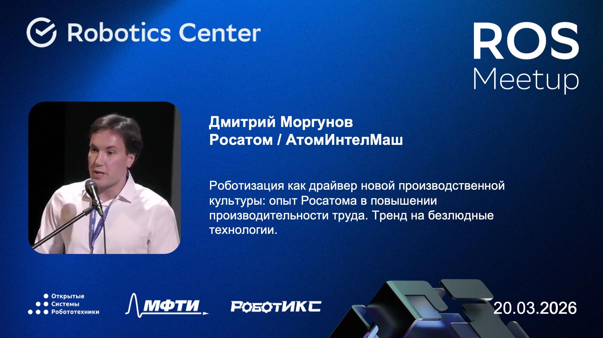 Дмитрий Моргунов | ROS Meetup 2026 | Открытые системы робототехники