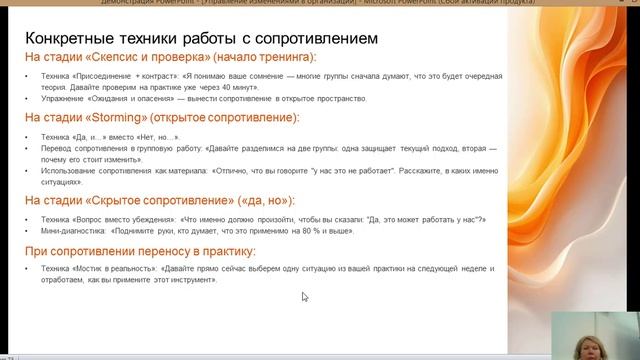 Работа с групповым сопротивлением в тренинге, обучении (HR, T&D), 15 часть