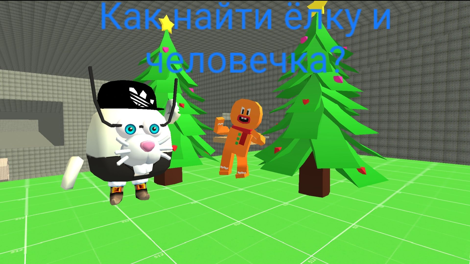 Как найти елку и человечка?*Чикен ган