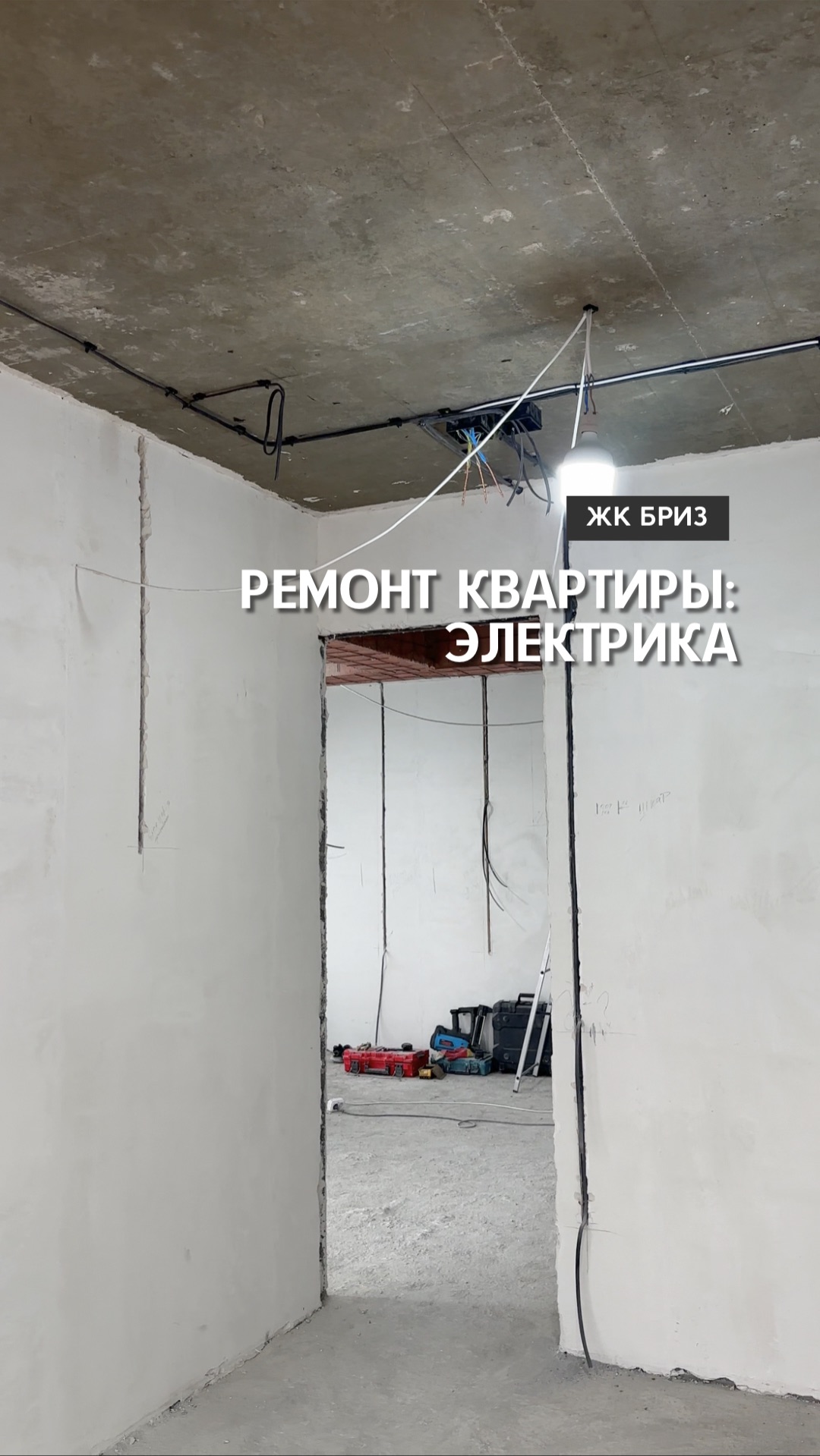 Ремонт квартиры в ЖК Бриз: электромонтажные работы