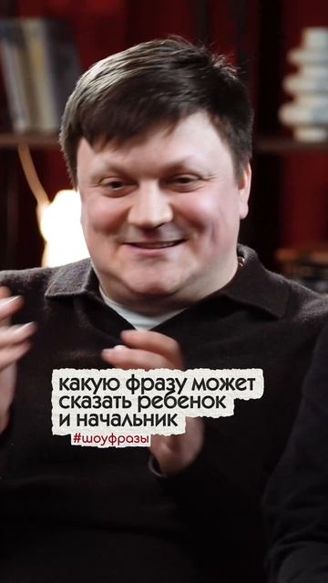 Какую фразу может сказать ребенок и начальник?