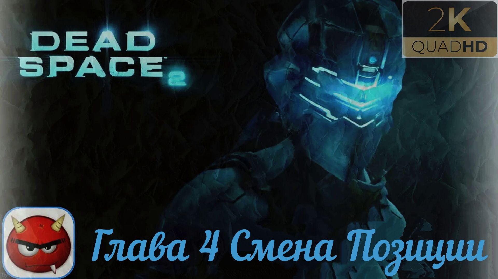⭐Dead Space 2⭐Глава 4 Смена Позиции⭐Прохождение Легенды⭐