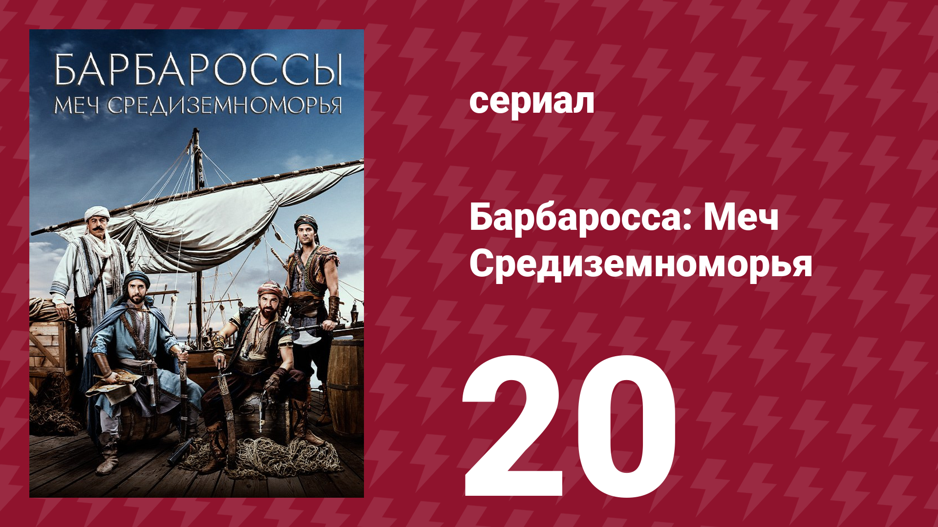Барбаросса: Меч Средиземноморья 1 сезон 20 серия (сериал, 2021)
